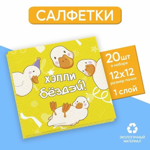 Бумажные салфетки Страна Карнавалия "Утки", однослойные, 24х24 см, 20 шт