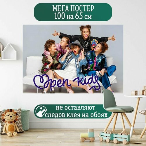Постер 100 на 65 см плакат Open Kids