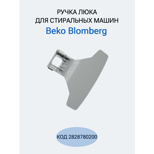 Ручка для стиральной машины Beko 2828780200
