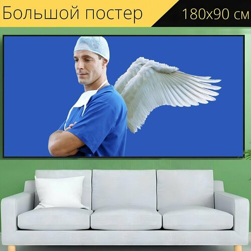 Большой постер "Доктор, врач, ангел" 180 x 90 см. для интерьера