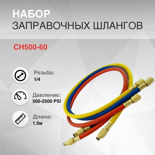 Шланг заправочный 1.5м 500-2500Psi комплект 3шт