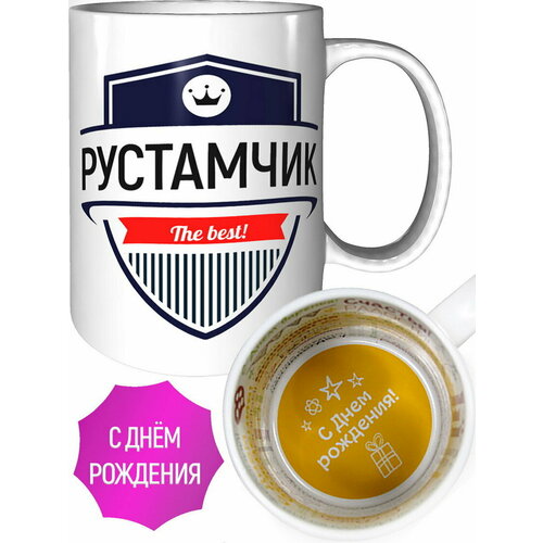 Кружка Рустамчик The Best - с днём рождения внутри