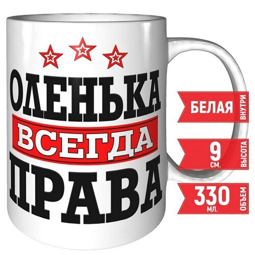 Кружка Оленька всегда права - стандартная керамическая 330 мл.