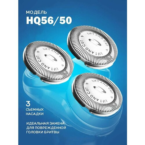 Блок-головки HQ56/50 для бритвы Philips Series HQ56, HQ64, HQ66, HQ68, HQ69