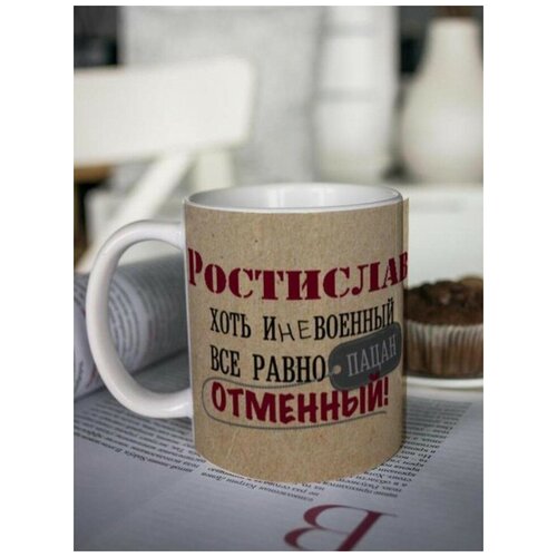Кружка для чая "Отменный" Ростислав чашка с принтом подарок на 23 февраля любимому мужчине папе