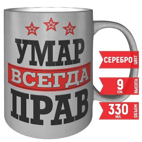 Кружка Умар всегда прав - серебристого цвета 330 мл.