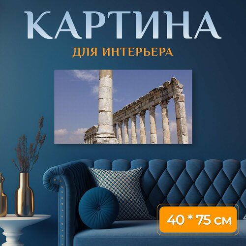 Картина на холсте "Афамия, византийский, сирия" на подрамнике 75х40 см. для интерьера