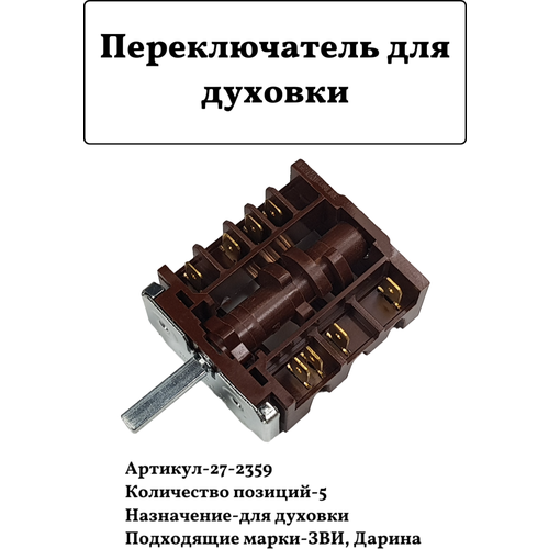 Переключатель для духовки ПМ-5 ЗВИ, Дарина 27-2359