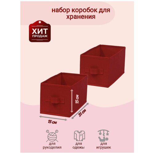 Коробка органайзер складная для хранения одежды, игрушек красный 15х31х15 см, 2 шт