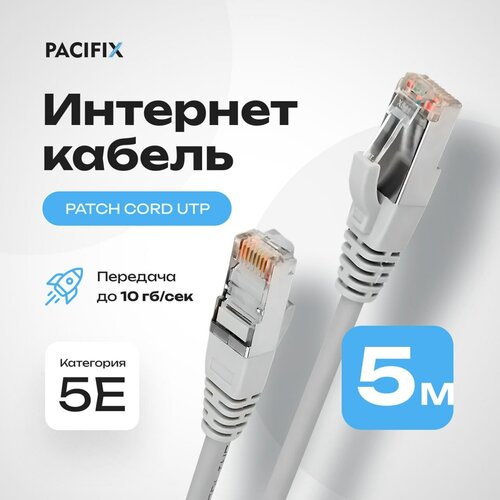 Витая пара лан кабель для интернета Патч-корд сетевой шнур провод для интернета 5М Pacifix UTP CAT5E