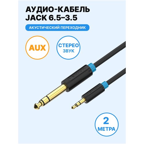 Кабель Vention Jack 6.3 mm M - Jack 3.5 mm M (BABB), 2 м, 1 шт., черный