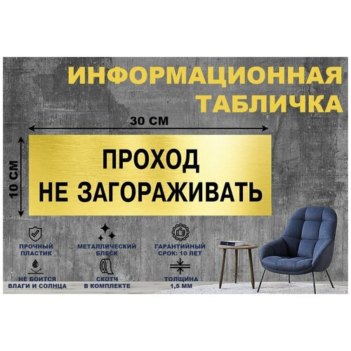 Табличка "проход НЕ загораживать" на стену и дверь 300*100 мм с двусторонним скотчем