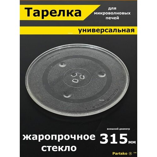 Тарелка для микроволновки 315 мм. Поворотный стол поддон вращающийся стеклянный круглый в микроволновую свч печь.