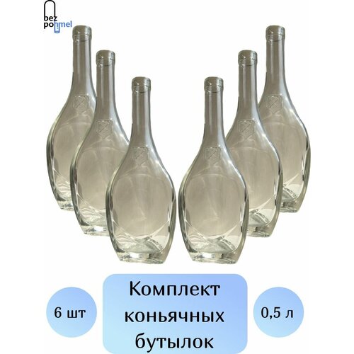 Бутылки коньячные 0,5 л(6 шт) с т-образными пробками