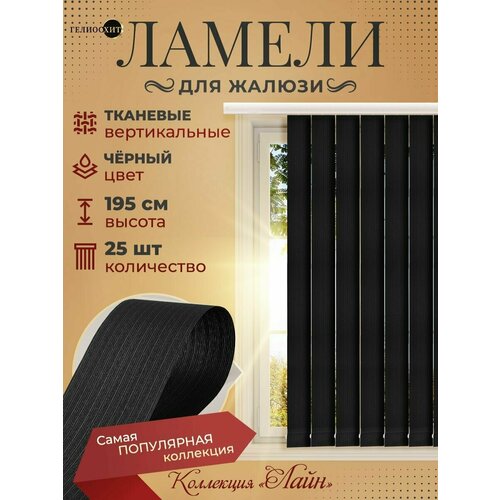 Ламели Лайна 25 шт высотой 195 см черного цвета для вертикальных жалюзи (карниз приобретается отдельно)