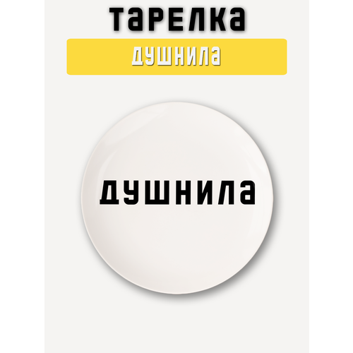 Блюдце, Тарелка десертная Душнила PRINTHAN, Фарфор, диаметр 15 см, 1 шт