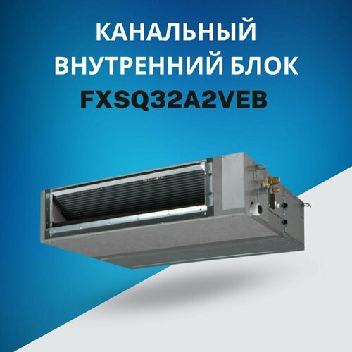 Канальный внутренний блок VRF систем Daikin FXSQ32A2VEB , до 36 кв. м,150 Па