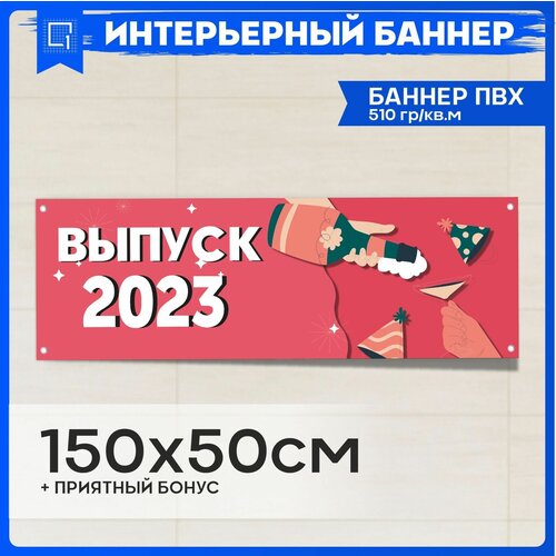 Баннер праздничный Выпускной выпуск 2023 v13 150х50см
