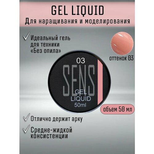 Гель SENS GEL, для наращивания и укрепления ногтей, оттенок 03, 50 мл.