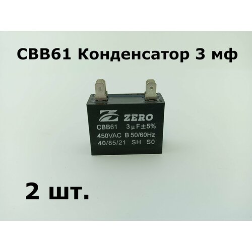 CBB61 Конденсатор 3 мф (квадрат) 450V - 2 шт.