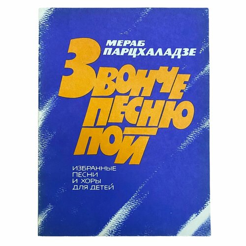 Парцхаладзе Мераб «Звонче песню пой» 1984 г. Изд. «Советский композитор»