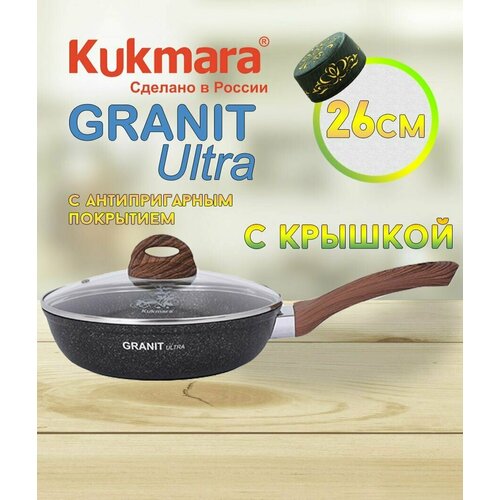Сковорода Kukmara Кукмара 26см с крышкой литой алюминий антипригарное покрытие "Granit ultra" цвет Original сго261а