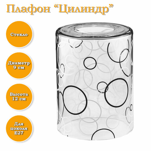 Плафон стеклянный"Цилиндр" , рисунок "Кольца" бело-черный h 12 см