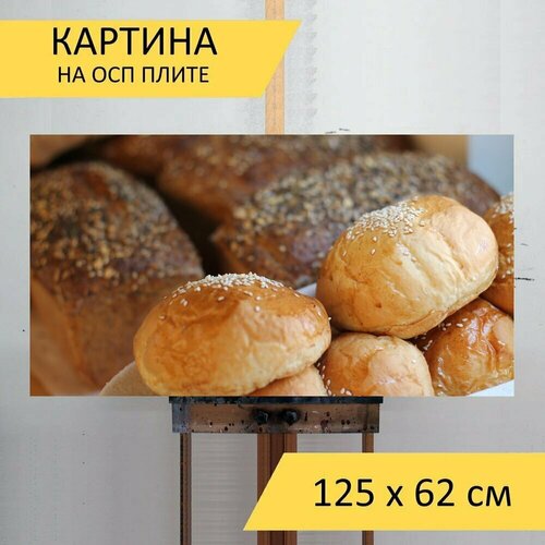 Картина на ОСП 125х62 см. "Еда, пекарня, хлеб" горизонтальная, для интерьера, с креплениями