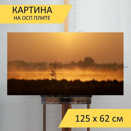 Картина на ОСП 125х62 см. "Озеро, туман, восход солнца" горизонтальная, для интерьера, с креплениями