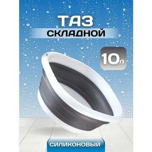 Складной силиконовый таз L (10 литров)