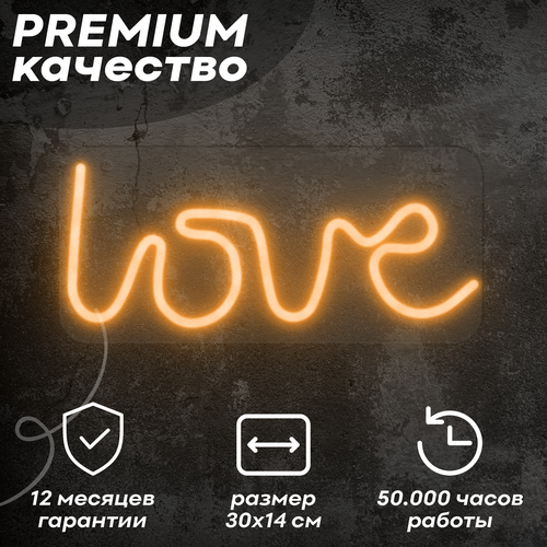Неоновая вывеска / светильник 'Love', оранжевый, 30х14 см, неон 6 мм, диммер