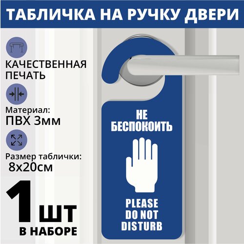 Табличка на ручку двери "Не беспокоить, please do not disturb" синий, 1 шт. (20х8см) Хенгер на ручку