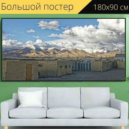 Большой постер "Таджикистан, каракуле, деревня" 180 x 90 см. для интерьера