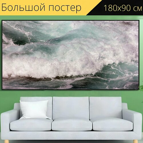 Большой постер "Море, волна, белый" 180 x 90 см. для интерьера