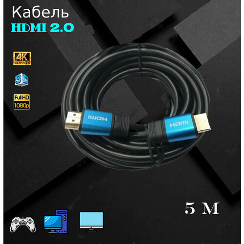 Цифровой кабель HDMI-HDMI v. 2.0, черный 5 м