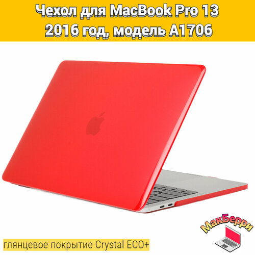 Чехол накладка кейс для Apple MacBook Pro 13 2016 год модель A1706 покрытие глянцевый Crystal ECO+ (красный)