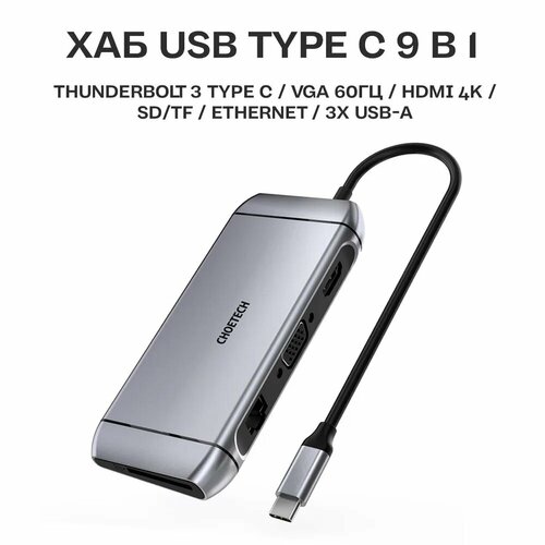 Док-станция хаб USB-C 9-в-1 Choetech, 1xRJ45, 1xVGA, 1xHDMI, 1xUSB-C, 1xTF, 1xSD, 3xUSB-A 3.0, 1xUSB-C PD, цвет серый (HUB-M15)