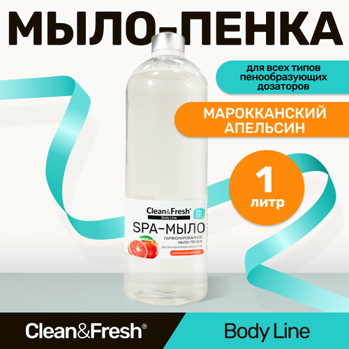 Жидкое мыло-пенка Clean&Fresh для рук и тела для дозатора Апельсин 1 л.