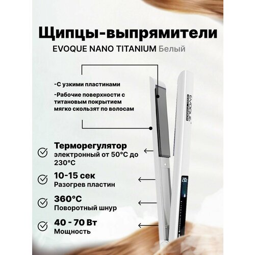 Щипцы-выпрямители EVOQUE WHITE TouchScreen Nano Titanium Normal
