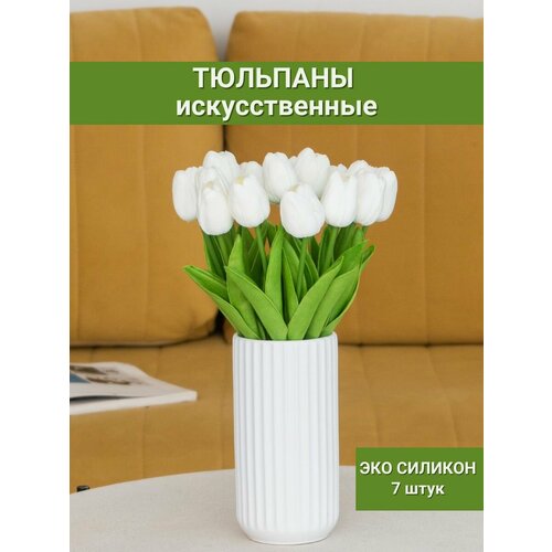 Тюльпаны искусственные/ HOMO / Искусственные цветы для декора 7 шт.