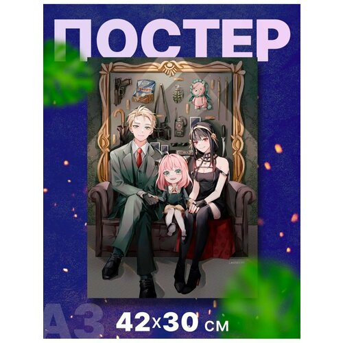 Постер интерьерный аниме "Семья шпиона", А3, 42х30 см
