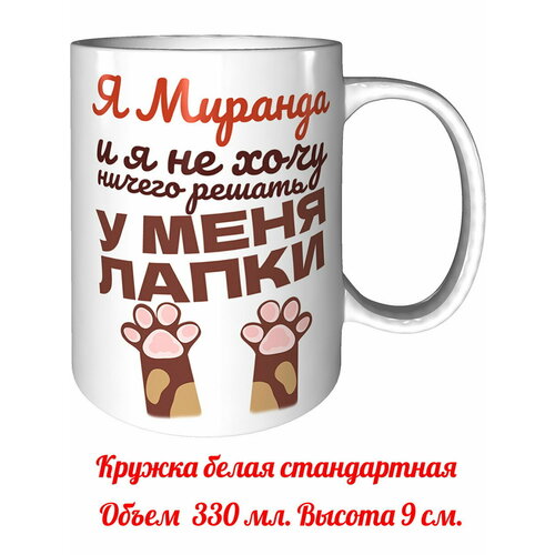 Кружка я Миранда и у меня лапки - стандартная керамическая
