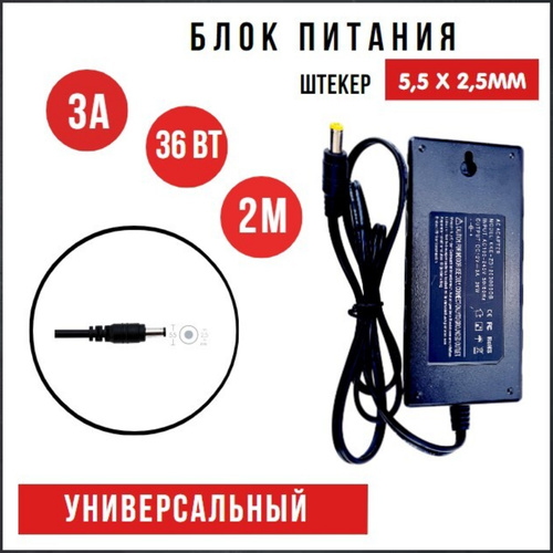 Универсальный сетевой блок питания 3А 36 Вт / зарядное устройство /адаптер