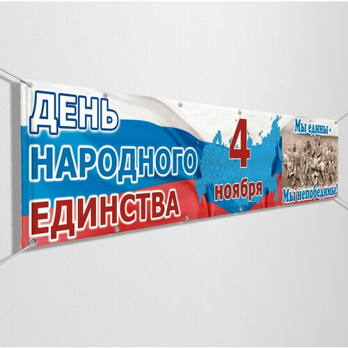 Баннер на День народного единства / Растяжка к 4 ноября / 4x0.7 м.