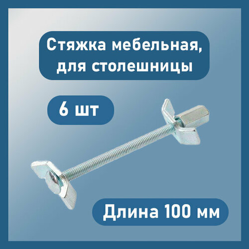 Стяжка мебельная, стяжка для соединения столешниц L-100 мм, 6 шт