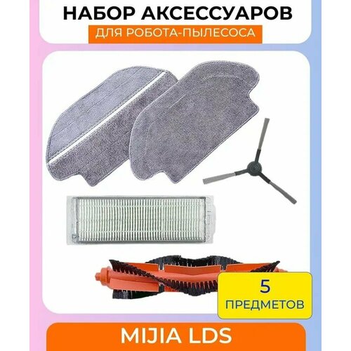 Для робот пылесос Viomi se/Mijia LDS/Vacuum Mop P/V2pro Комплект аксессуаров (2 салфетки, фильтр, боковая щетка, основная щетка)