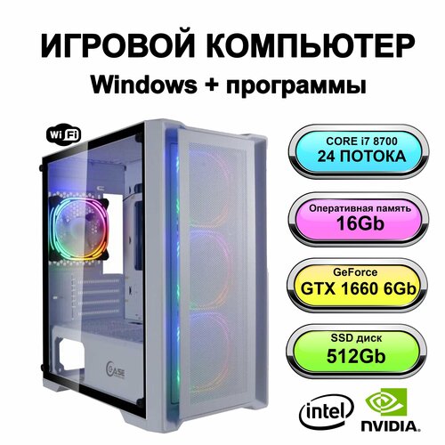 Игровой системный блок мощный игровой компьютер Intel Core i7 8700 (Xeon E5 2670 V3)RAM 16 ГБ, SSD 512 ГБ, NVIDIA GeForce GTX 1660 (6 Гб)