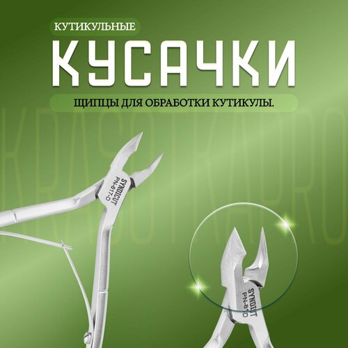 Кусачки кутикульные Metzger Cobalt PN-817-D (8mm), матовые