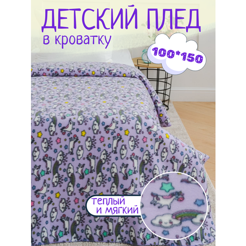 Плед 100х150 флисовый Павлинка Единорожик