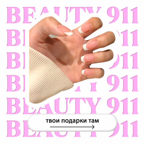 Накладные ногти BEAUTY 911